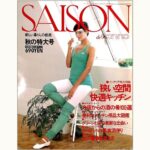 SAISON de non・no セゾン・ド・ノンノ No.29 ’82・autumn 狭い空間快適キッチン、酒の肴100選、他 | eclipse plus ＋ shop