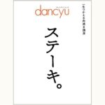 dancyu ステーキ。一生つかえる肉焼き講座 | eclipse plus ＋ shop
