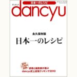 dancyu 永久保存版 日本一のレシピ 創刊23年の結論。読者と編集部が選ぶ dancyu史上最強クッキング2013 | eclipse plus ＋ shop