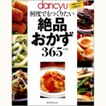 dancyu 何度でもつくりたい 絶品おかず 365レシピ 一番おいしい！一生使える！ | eclipse plus ＋ shop