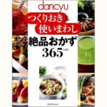 dancyu つくりおき＆使いまわし 絶品おかず 365レシピ | eclipse plus ＋ shop