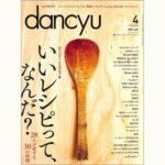 dancyu 2016年4月号 いいレシピって、なんだ？ 28人が愛する30の料理 / 『檀流クッキング』はなぜ愛されるのか | eclipse plus ＋ shop