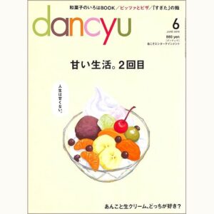 dancyu 2016年6月号 甘い生活。2回目 あんこと生クリーム、どっちが好き？ / 和菓子のいろはBOOK / ピッツァとピザ / 「すぎた」の鮨、他 | eclipse plus ＋ shop